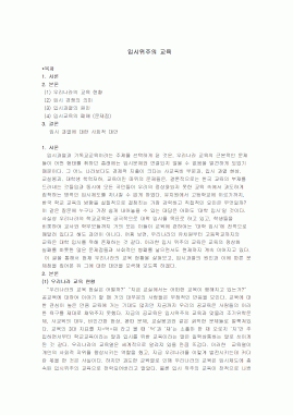 입시위주의 교육의 문제점-1페이지