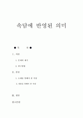 속담에 반영된 의미-1페이지