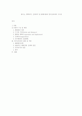 화시소, 함축의미, 전제의미 및 화행이론과 영어교육에의 시사점-1페이지