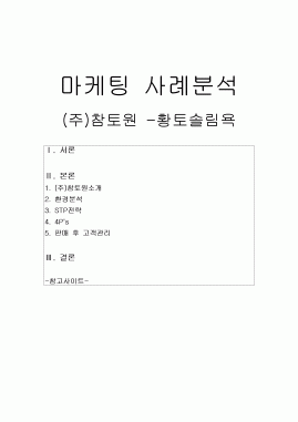 [마케팅원론]마케팅 사례분석-참토원-1페이지