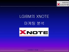 [마케팅원론]Xnote 마케팅 분석-1페이지