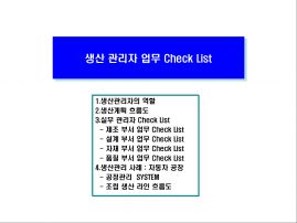 생산관리 실무관리자의 업무 Check List-1페이지