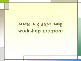 자녀의 미술교육에 대한 workshop program-1페이지