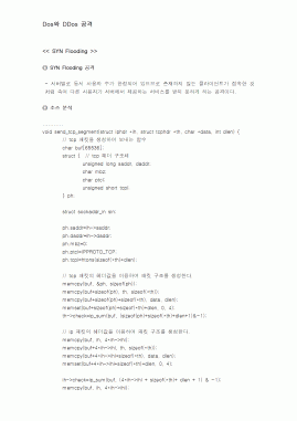 Dos와 DDos 공격 구현-1페이지