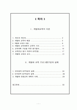 개별화교육 레포트 자료-1페이지