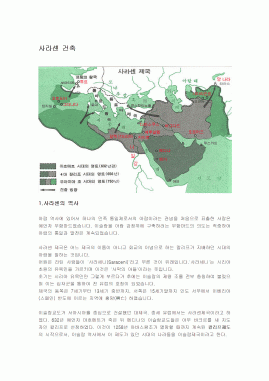 사라센 건축의 특징과 역사-1페이지