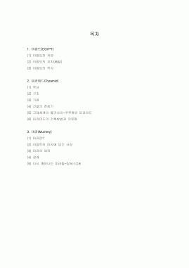 이집트역사 레포트 자료-1페이지