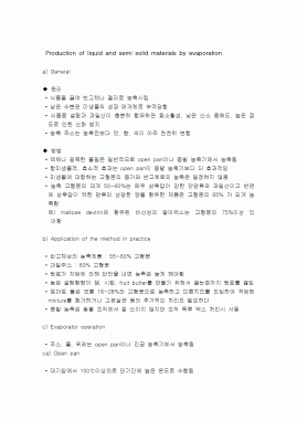 진공농축기를 이용한 식품의 농축, 건조-1페이지