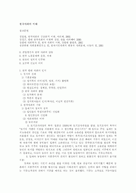 [인문과학] 한국사회의 이해 -1페이지