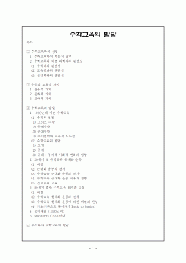 수학교육의 발달-1페이지