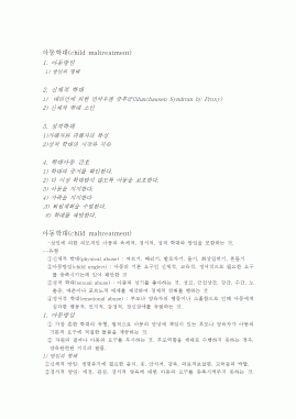 아동학대(child maltreatment)-1페이지