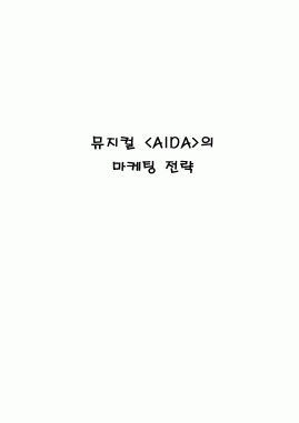 [사회과학] 뮤지컬 AIDA의 마케팅 전략-1페이지