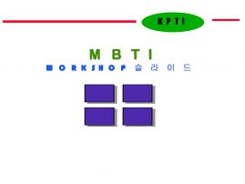 MBTI 강의 프리젠테이션-1페이지