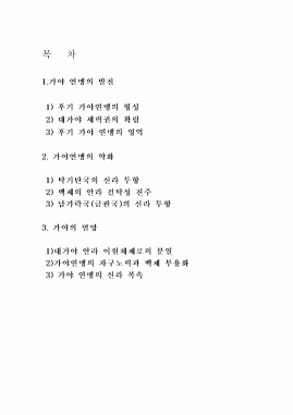 가야의 발전과 쇠망-1페이지