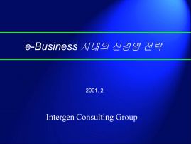 e-business 시대의 신경영 전략-1페이지