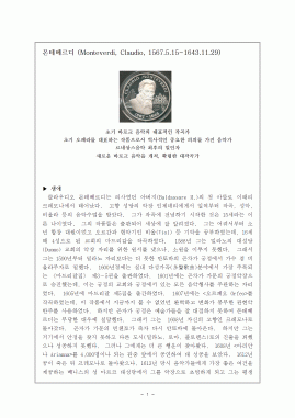 몬테베르디 Monteverdi 에 대해서-1페이지