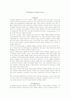 프랑스를 대표하는 PSA 푸조 시트로엥 그룹-1페이지