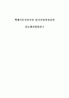 핵폐기물처리시설 입지선정과정상의 갈등해결방법연구-1페이지