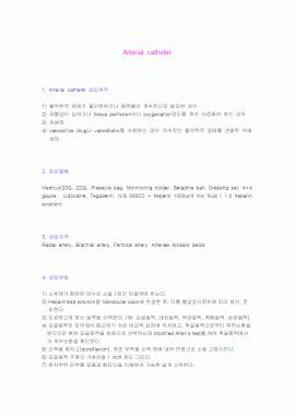 Arterial catheter 레포트 자료-1페이지