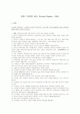 영원한 제국 분석-1페이지