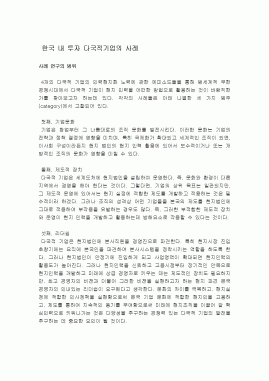  한국 내 투자 다국적기업의 사례-1페이지