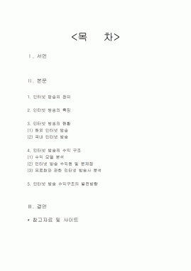 디지털경제와 인터넷방송-1페이지