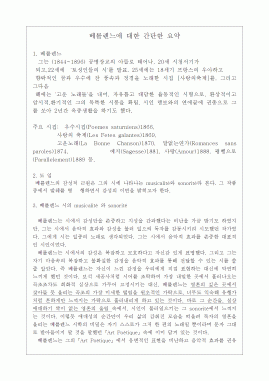 베를렌느에 대한 간단한 요약-1페이지