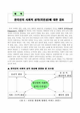 한국인의 사회적 성격(국민성)에 대한 검토-1페이지