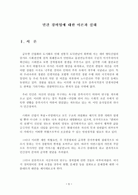 민간경비업에 대한 이론과 실태-1페이지