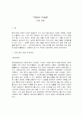 교정처분(TREAT THEM)에 대하여-1페이지
