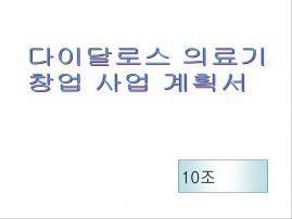 창업아이템 의료기기 사업계획서-1페이지