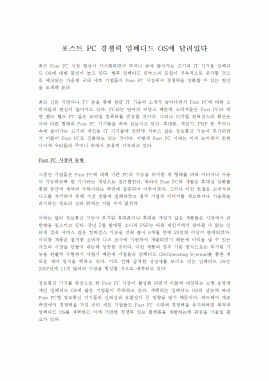 포스트 PC 경쟁력 임베디드 OS에 달려있다-1페이지