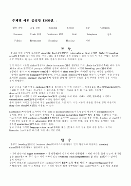 토익 주제별 어휘1200선 (완벽정리)-1페이지