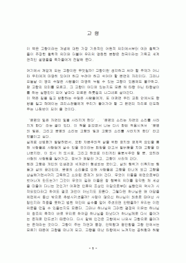 고향을 읽고 레포트 자료-1페이지