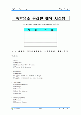 소프트웨어 엔지니어링 수강 시 했던 숙박업소 온라인 예약 시스템 team project-1페이지