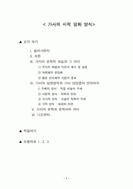 가사의 시적 담화양식과 교과서 적용-1페이지