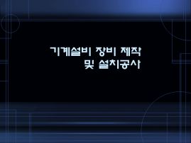 기계설비 장비 제작 및 설치공사-1페이지