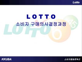 로또 마케팅사례분석과 소비자행동분석-1페이지