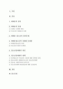 청소년 매매춘 문제-1페이지