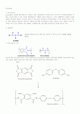 폴리이미드의 기본적 물성과 응용분야-1페이지