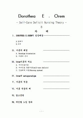 오렘(orem)의 자가간호이론<Self-Care Deficit Theory of Nursing >-1페이지