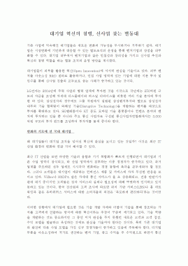 대기업 혁신의 첨병, 신사업 찾는 별동대-1페이지