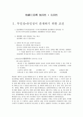 물권행위의 무인성 유인성-1페이지