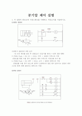 공기압 제어 실험-1페이지