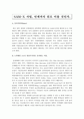 SAM-X 사업, 언제까지 뒤로 미룰 것인가?-1페이지