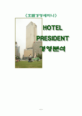 프레지던트 호텔의 경영 분석-1페이지