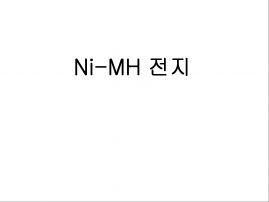 Ni-MH 전지 레포트 자료-1페이지