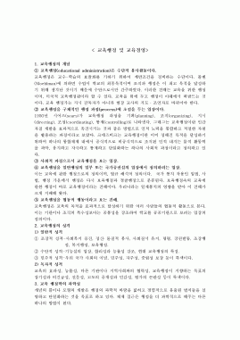 [분석/조사] 교육행정 및 교육경영 [인문과학]-1페이지