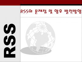 [MIS]RSS 문제점 및 향후 발전 방향-1페이지