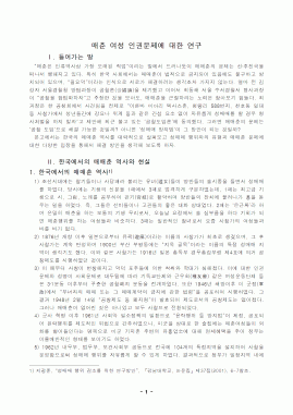 매춘 여성 인권문제에 대한 연구-1페이지
